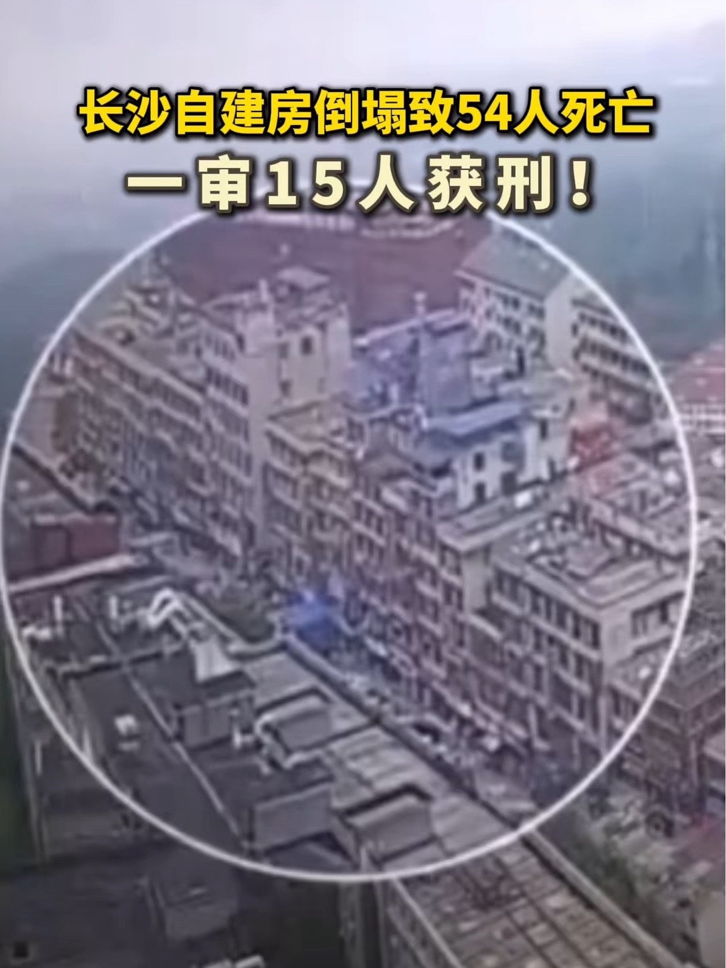 长沙自建房倒塌致54人死亡,一审15人获刑!