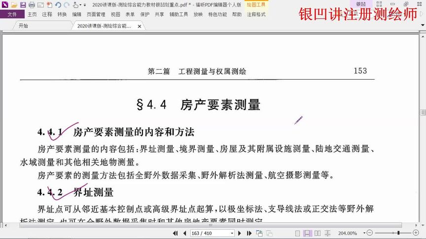 第21讲 第4章房产测绘2