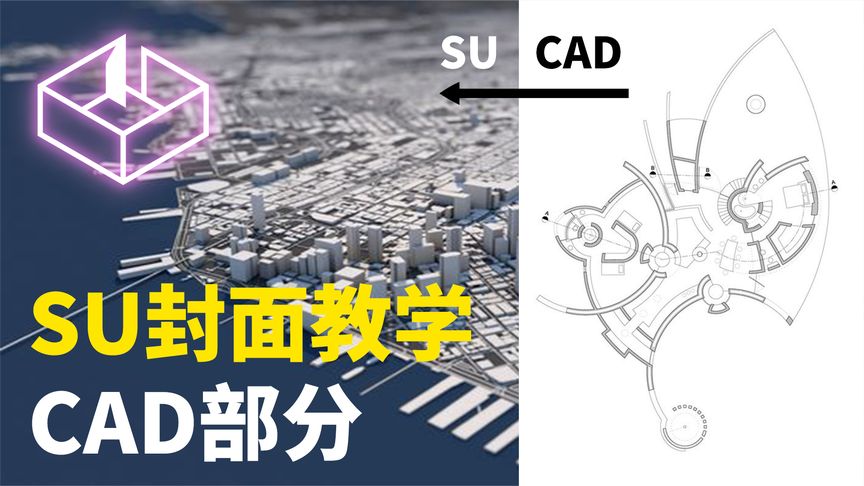 超详细的SU封面教程(上)——处理好线条就成功了一大步!
