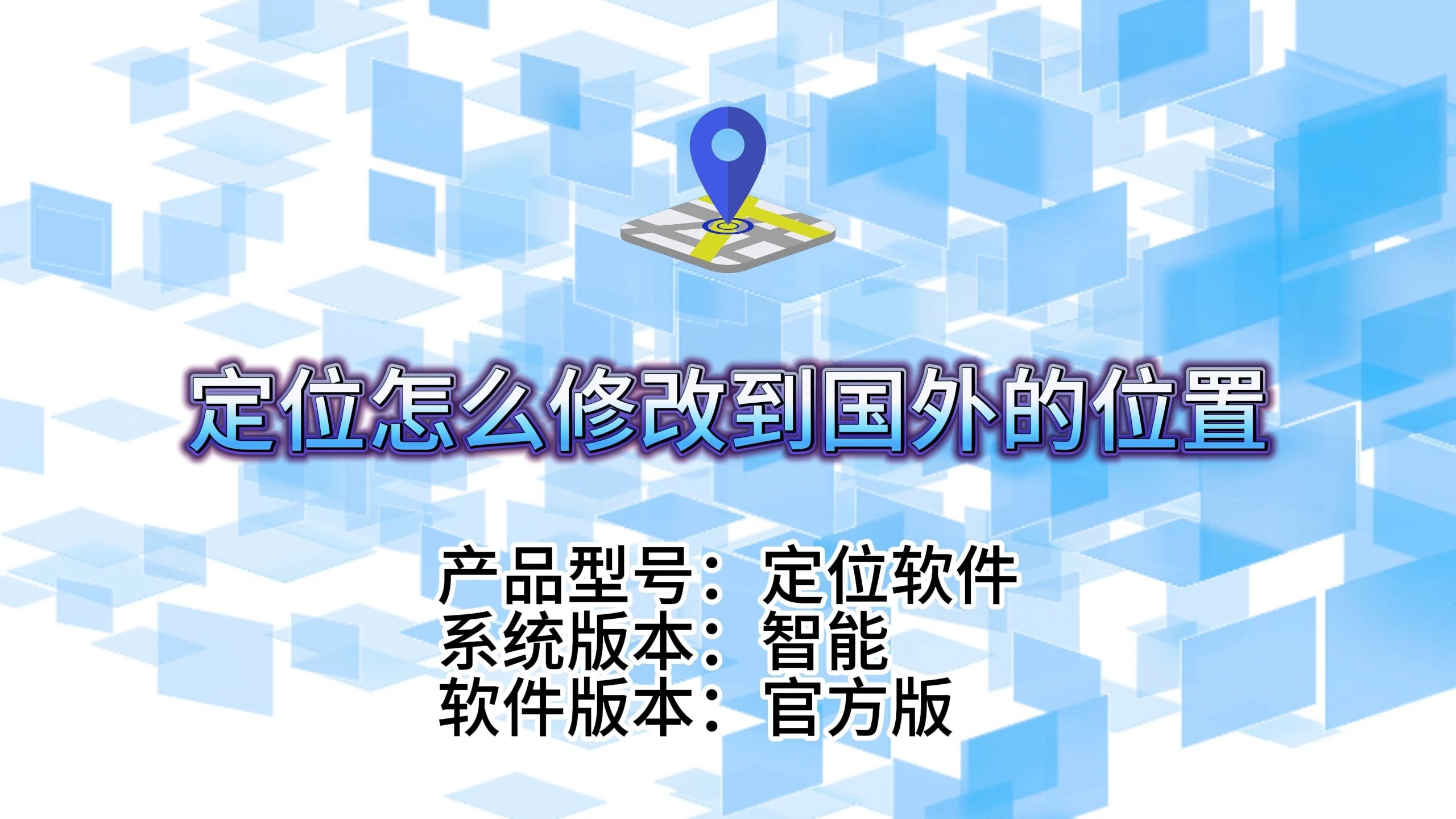 定位怎么修改到国外的位置