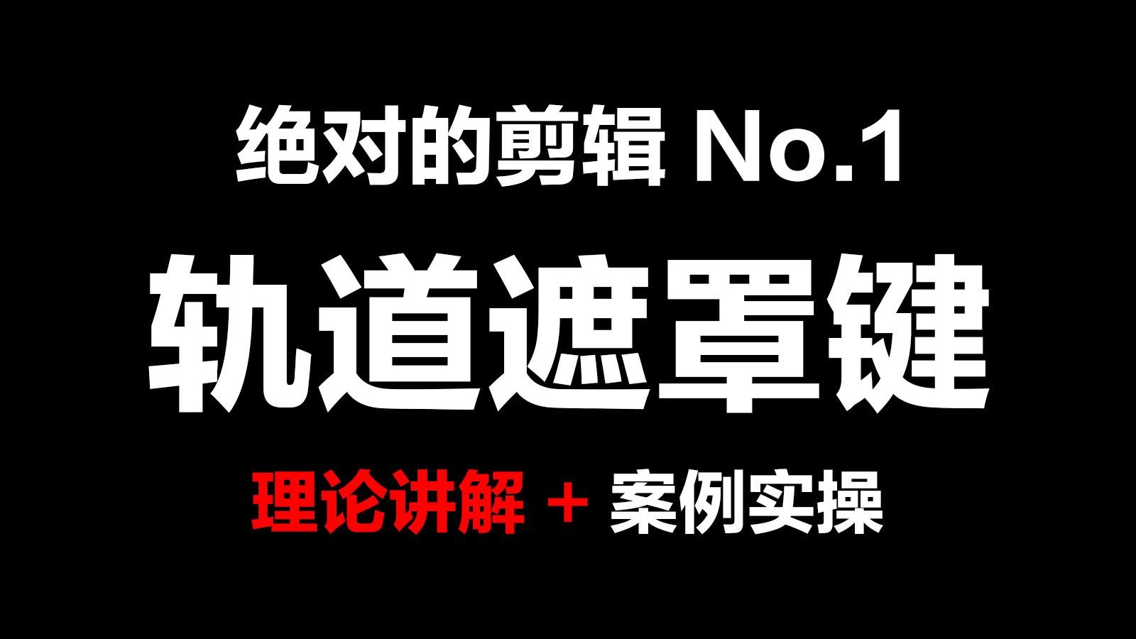 【PR教程】初学剪辑必备,轨道遮罩键的原理+实操,一节课带你学会...
