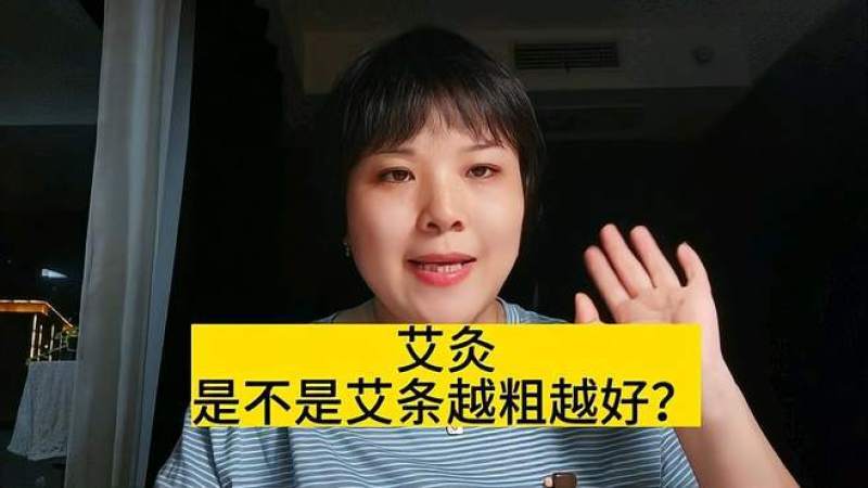 艾灸时艾条是越粗越好吗?