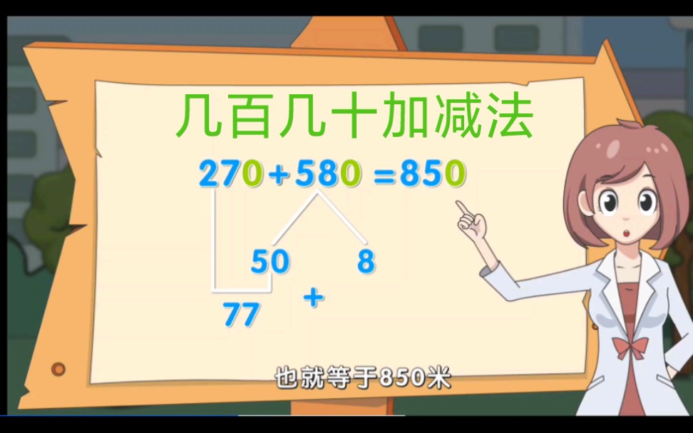 【人教版】三年级数学上册2.3《几百几十加减法》