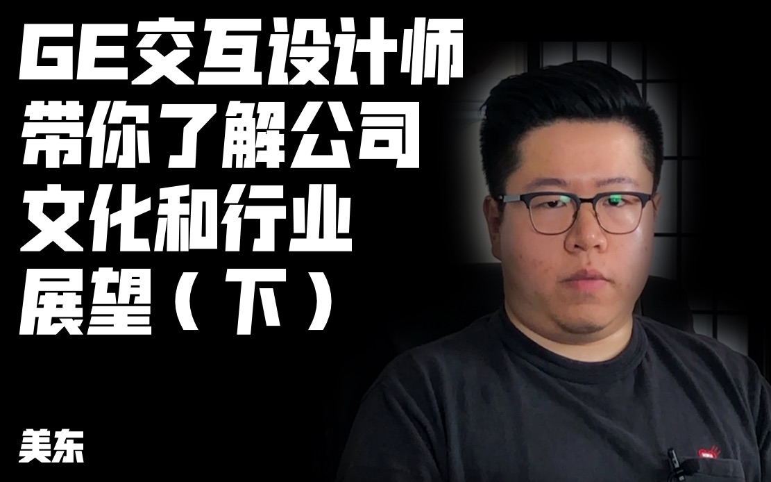 [北美][交互设计师] 通用电气的朋友带你了解公司文化和行业展望(下)《...