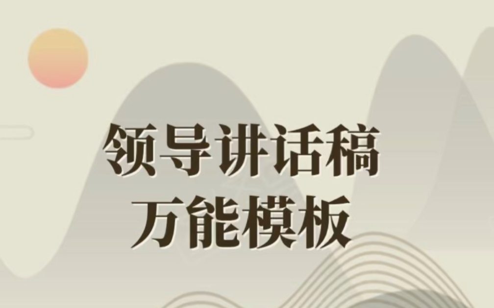 领导讲话稿 万能模板 #主页v
