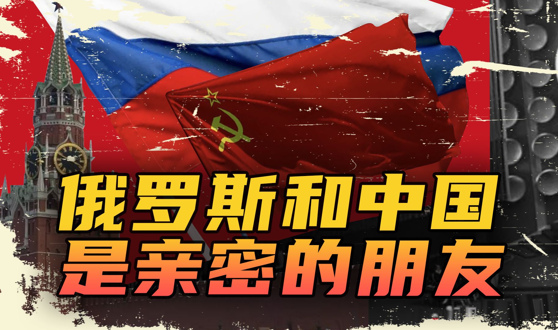 俄中75年友谊故事|苏联解体后中国的第一反应是?