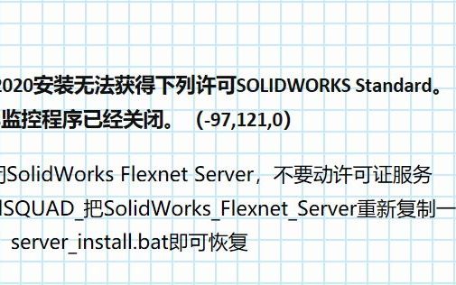 SolidWorks2020安装无法获得下列许可SOLIDWORKS Standard。 ...