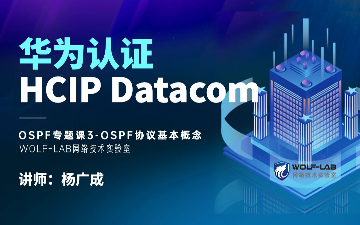 WOLFLAB实验室HCIP网络技术学习OSPF专题课3-OSPF协议基本概念