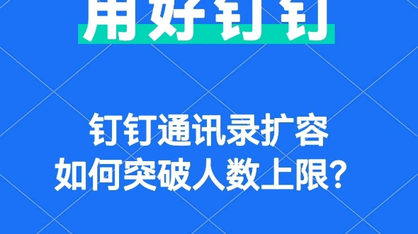 钉钉通讯录扩容 群扩容 企业认证怎么搞?