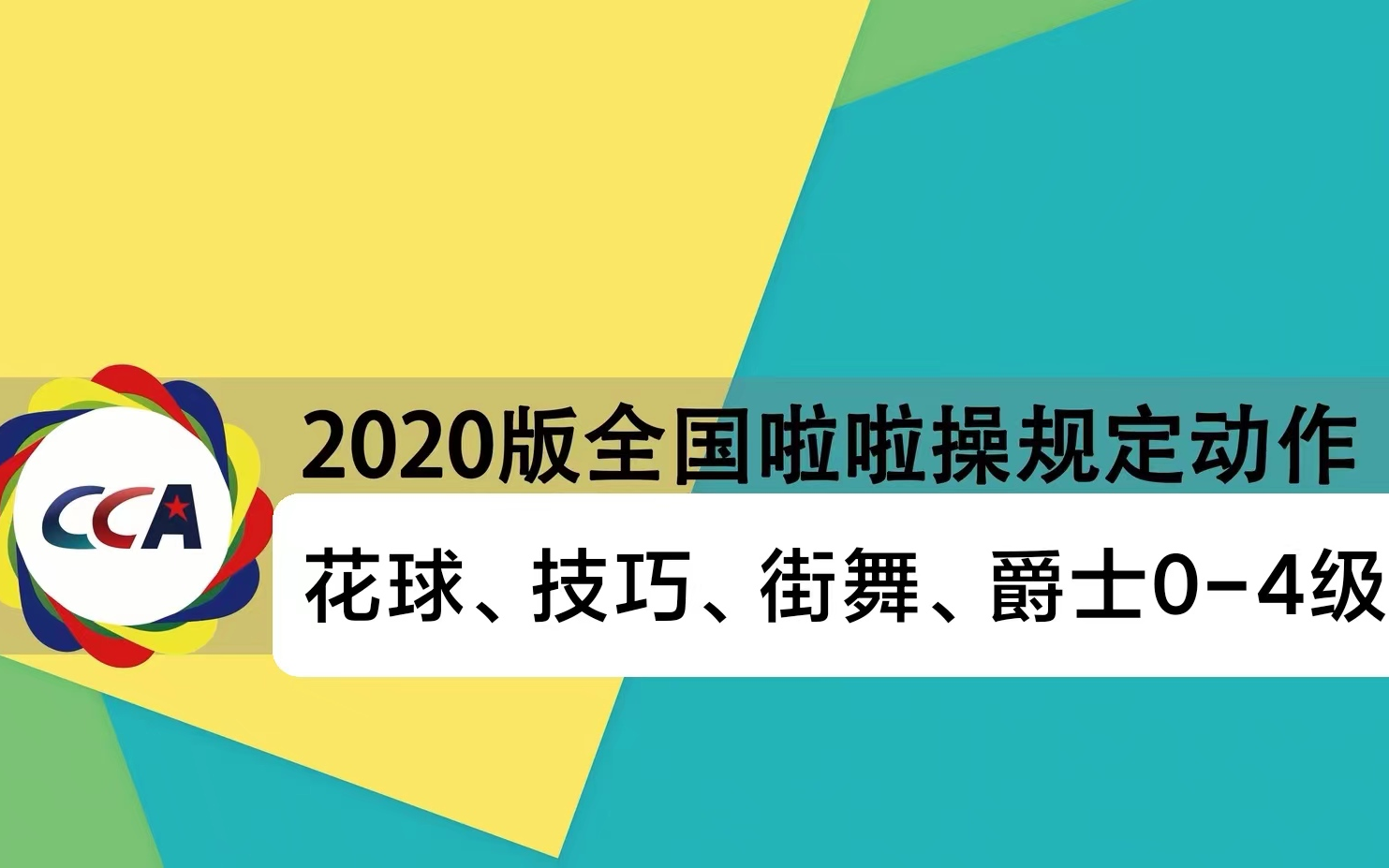 ...2020版全国啦啦操规定动作(规定花球、技巧、街舞、爵士)——0-4级