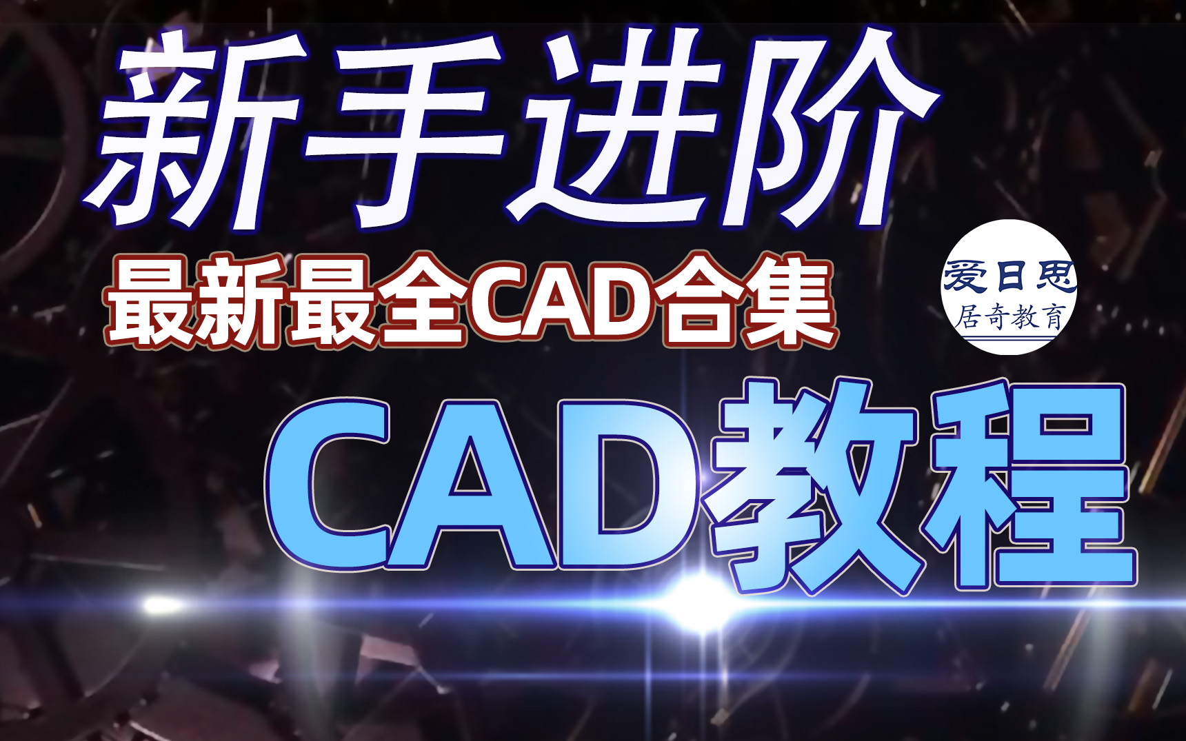CAD新手入门教程最新2022版教程机械设计建筑装修AUTOCAD视频...
