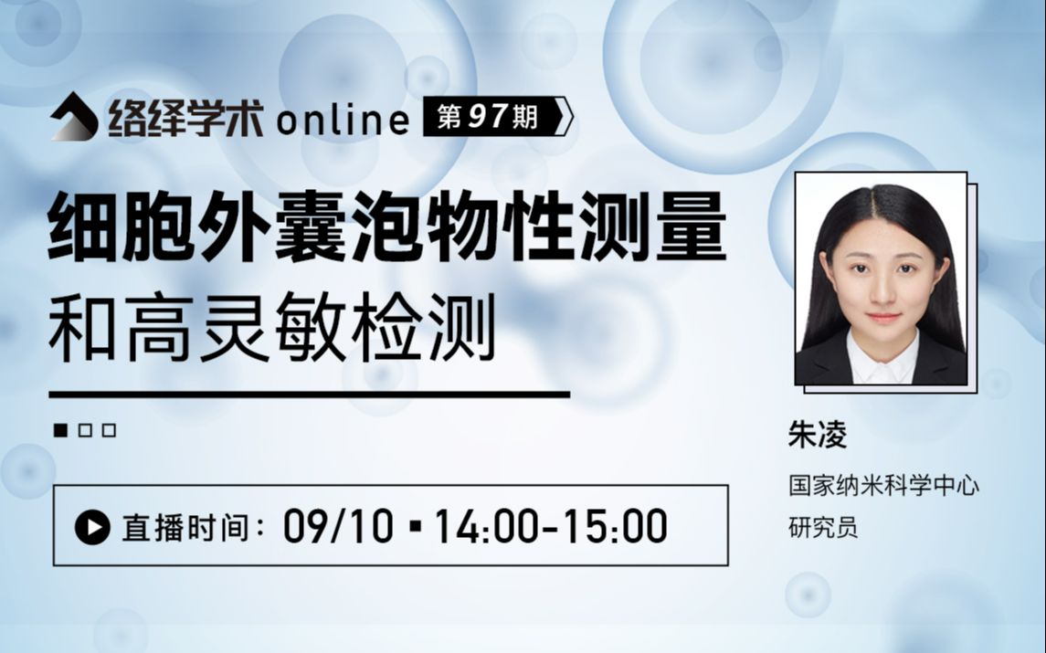 络绎学术Online第97期:细胞外囊泡物性测量和高灵敏检测