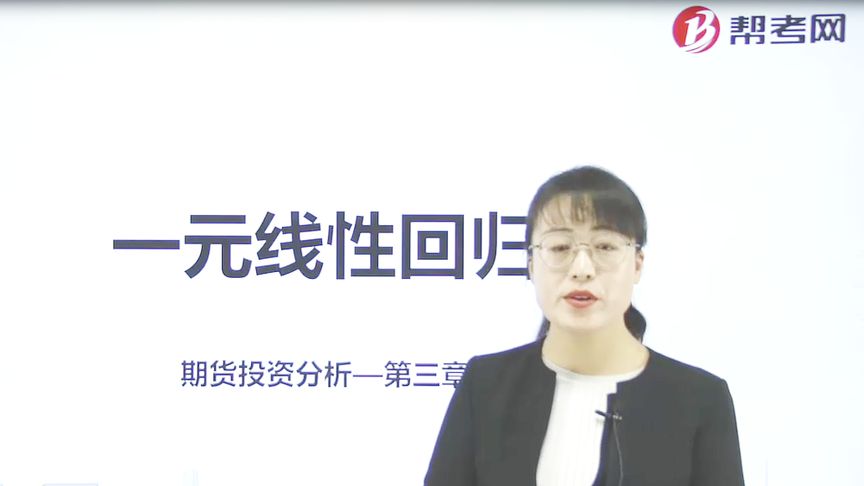 期货从业人员考试|一元线性回归模型的假定、参数估计和检验