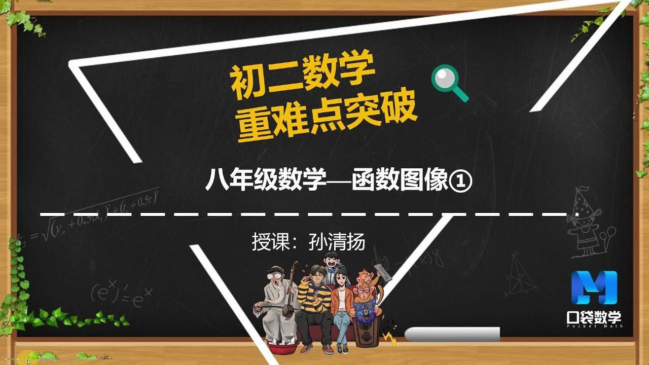 八年级数学—函数图像①