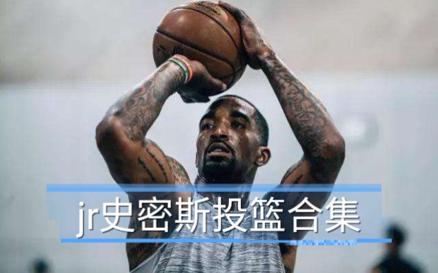 jr史密斯投篮合集