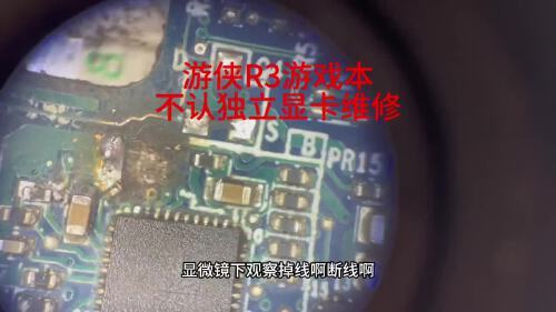 游侠R3游戏本不认独立显卡维修昆明本地电脑维修服务