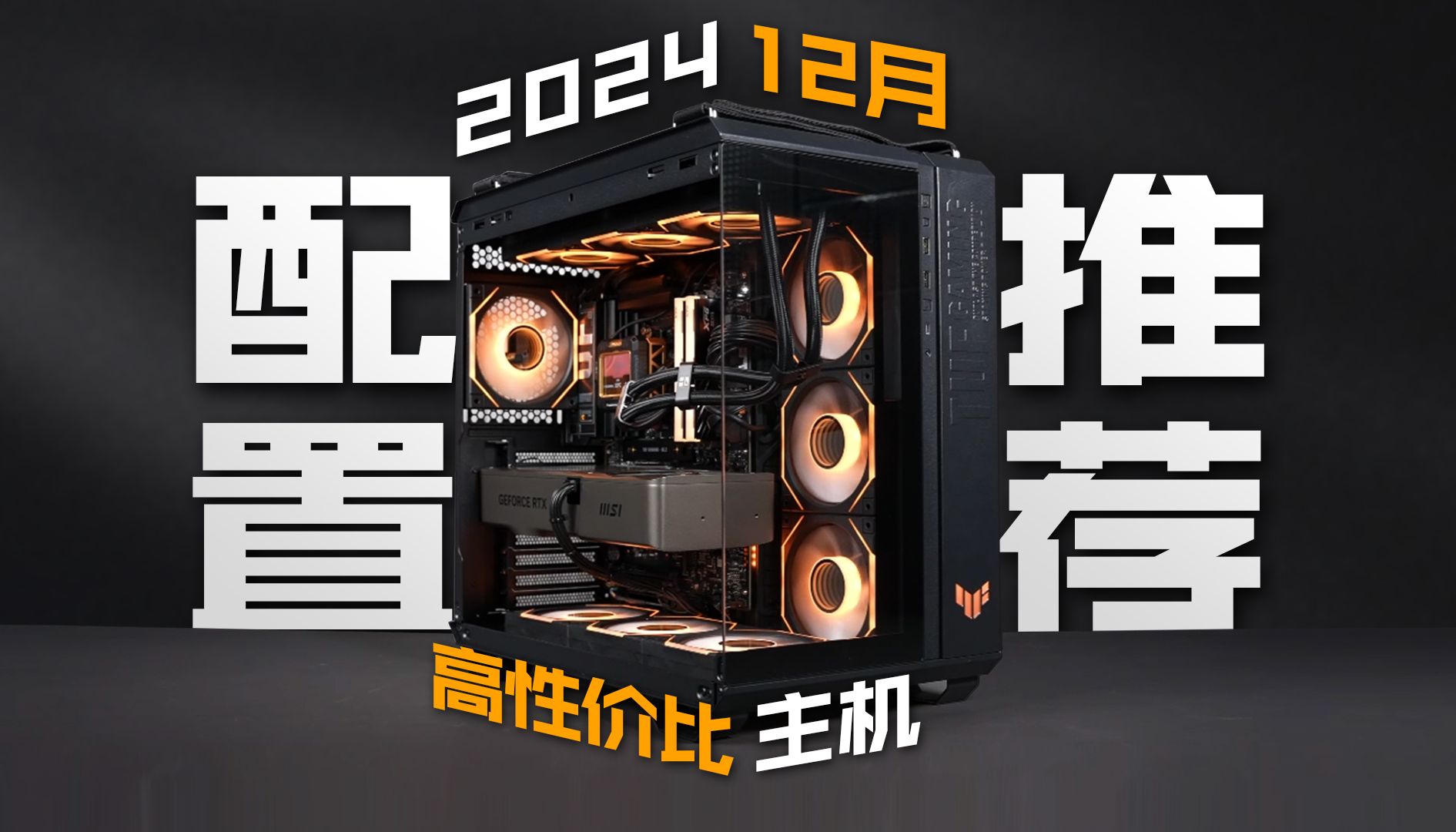 【2024年12月电脑配置推荐】不做无脑推荐!3000-20000!22套超高...