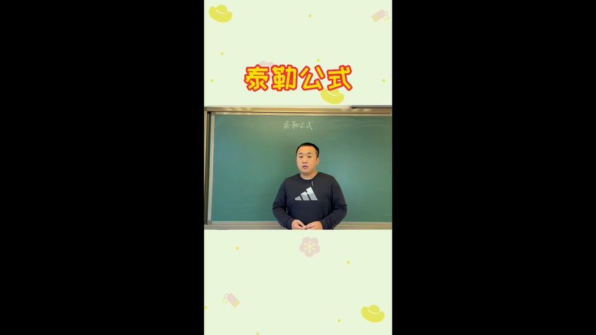 考研数学重点:泰勒公式的详细推导