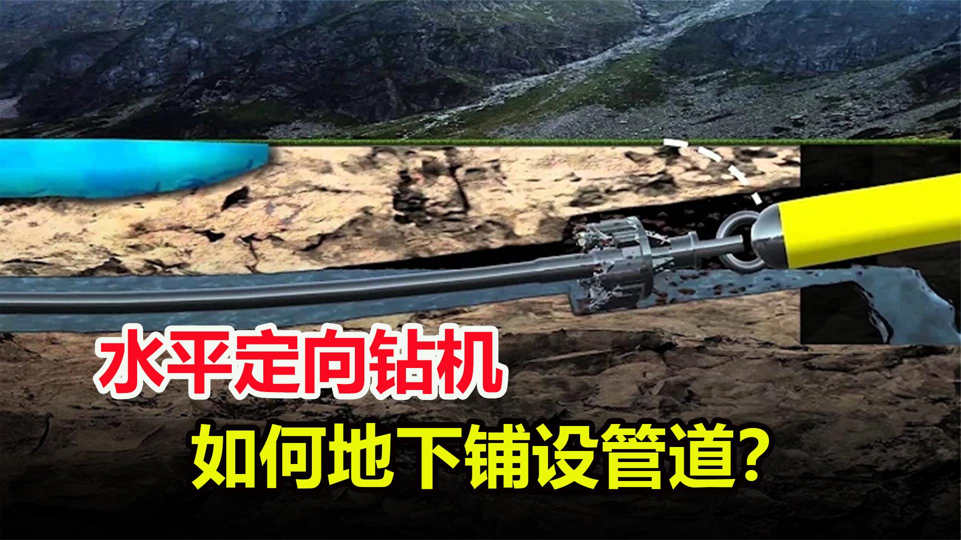 水平定向钻机有多牛?不用凿开路面,就能伸到地底下铺设管道