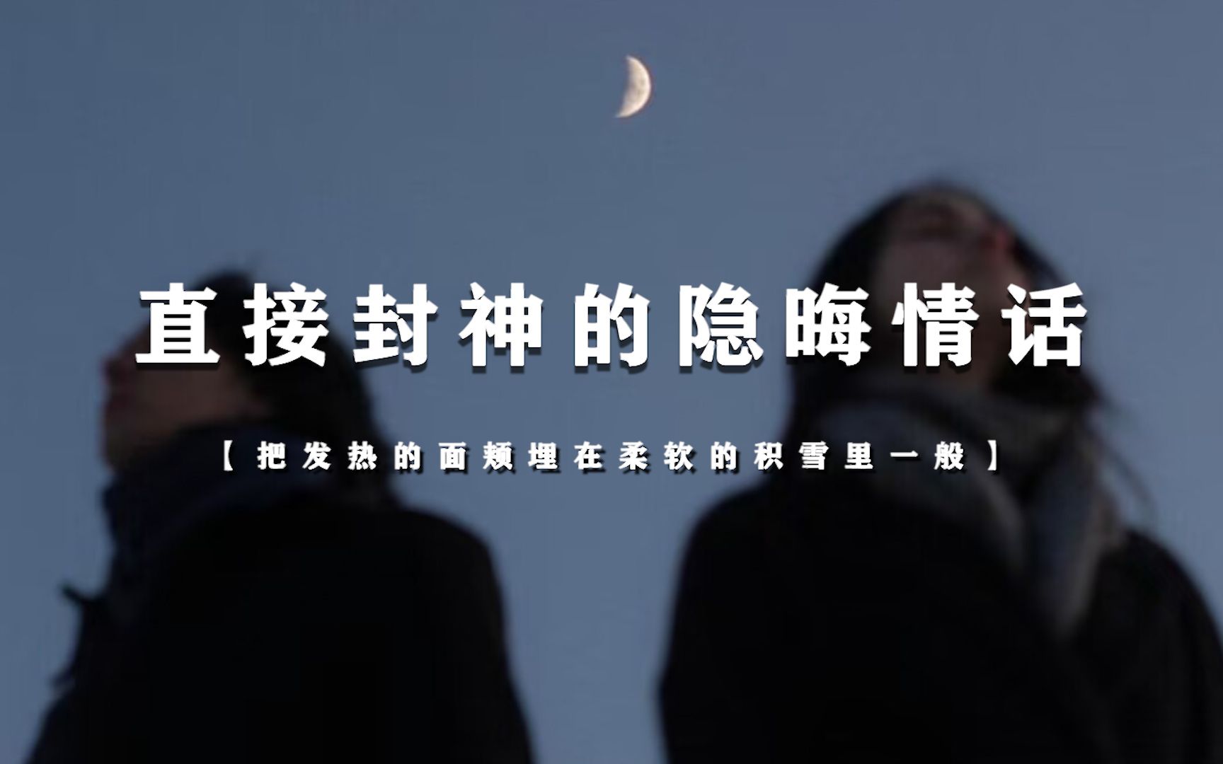 【隐晦情话】用半句情话来表达自己的爱意,有人对你说过吗?