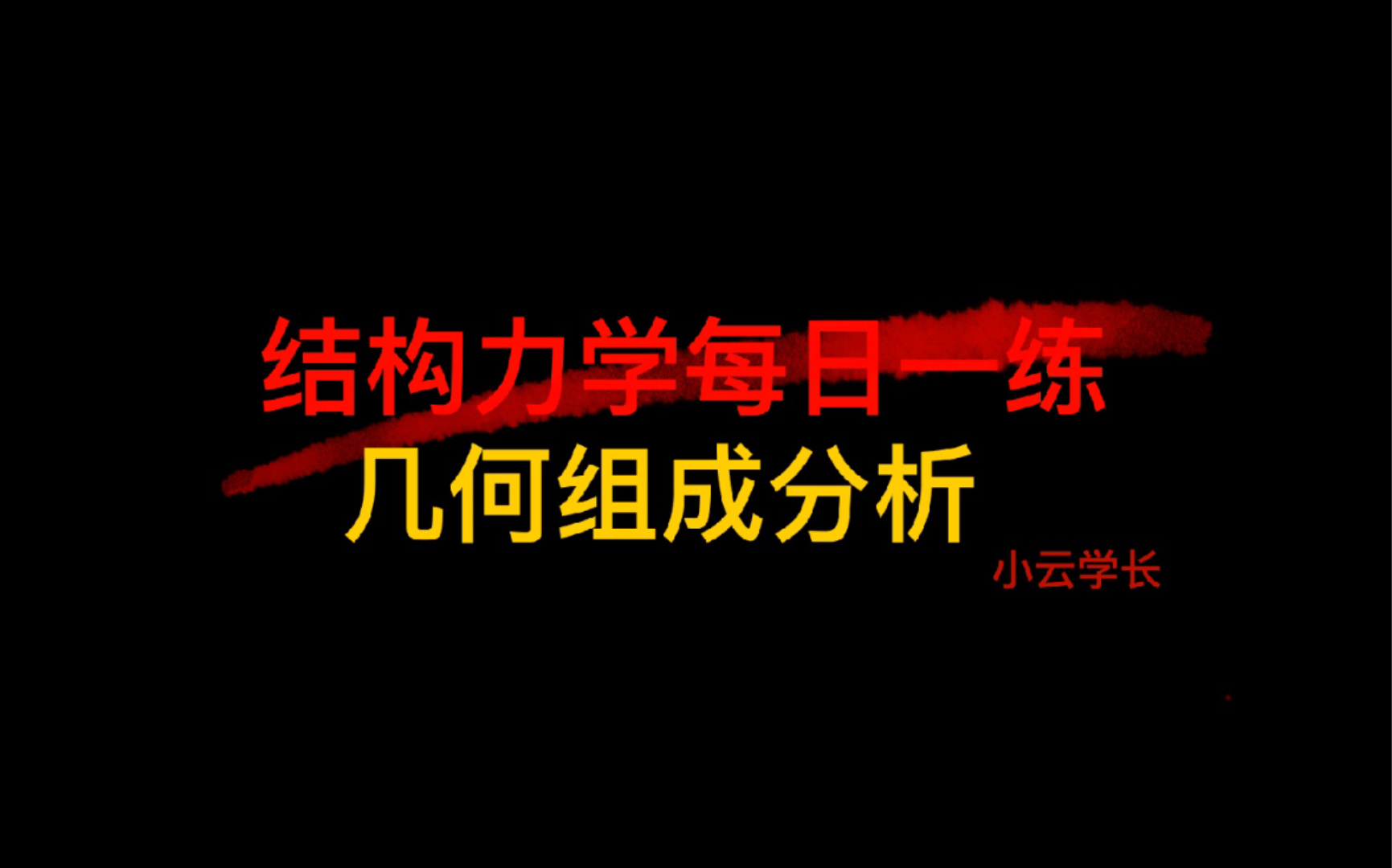 结构力学每日一练 几何组成分析(5)