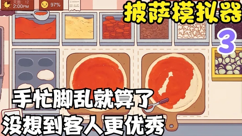 披萨模拟器 3 奇葩客人的奇葩要求 没想到还有个奇葩的老板!