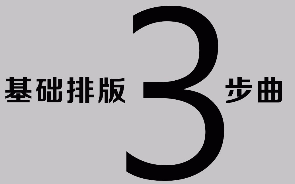 【三折页排版】PS排版零基础入门教程+PS版式设计三折页实战案例