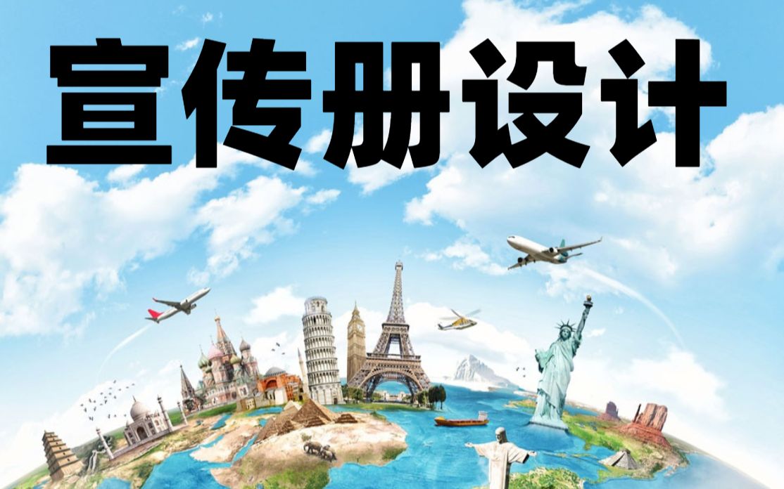 假如老板要你制作一个宣传三折页,你要怎么做,作图步骤是什么呢?