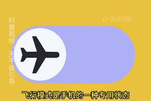 坐飞机为什么要开飞行模式飞机飞行模式坠机科普