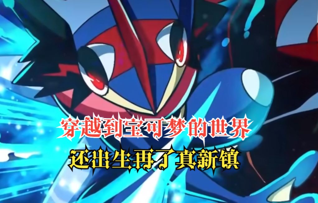 宝可梦爽文【热血福宝】穿越到了宝可梦的世界,还出生再了真新镇!...