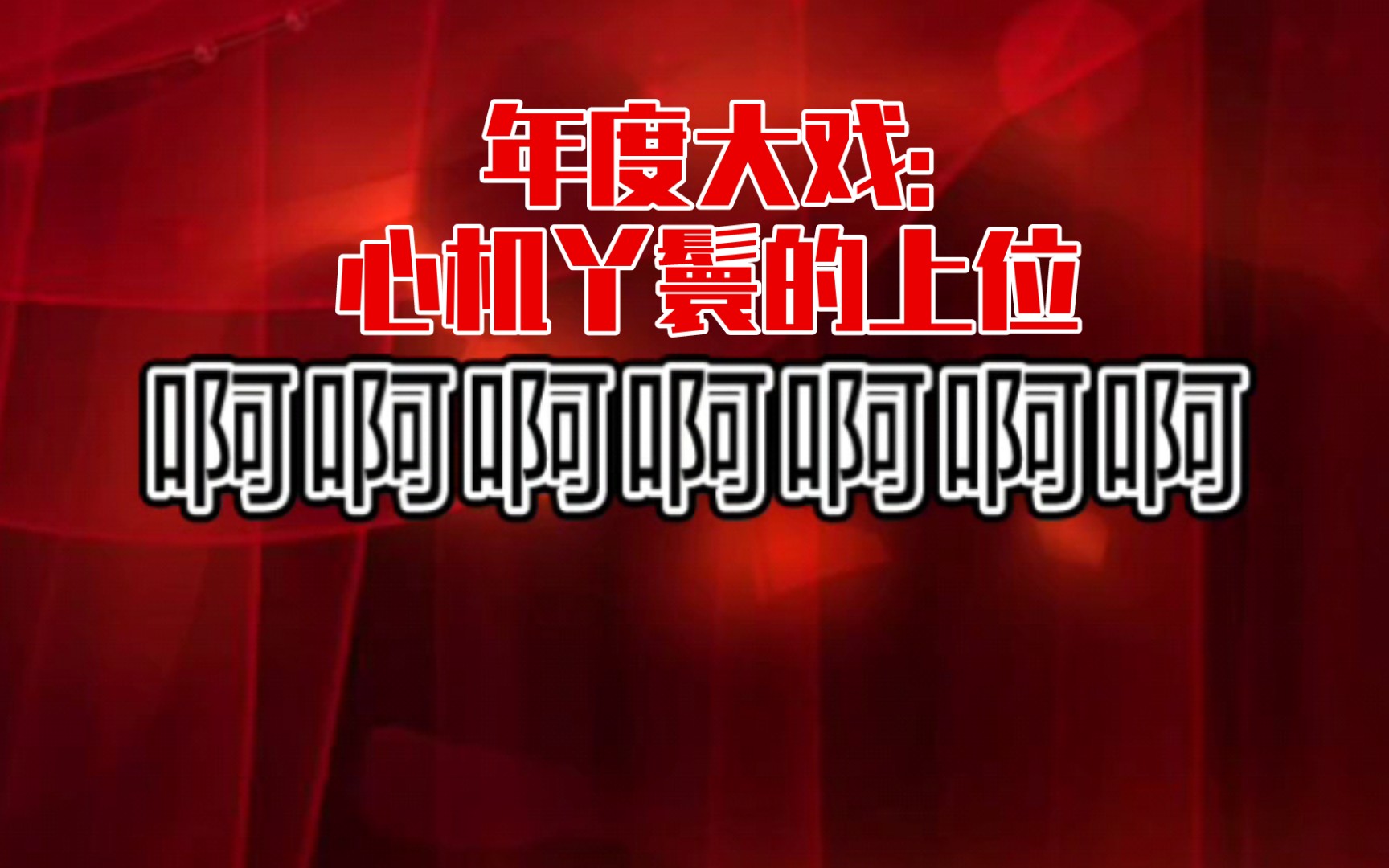 【古代人生模拟器】口嫌体直的少爷被我拿下了