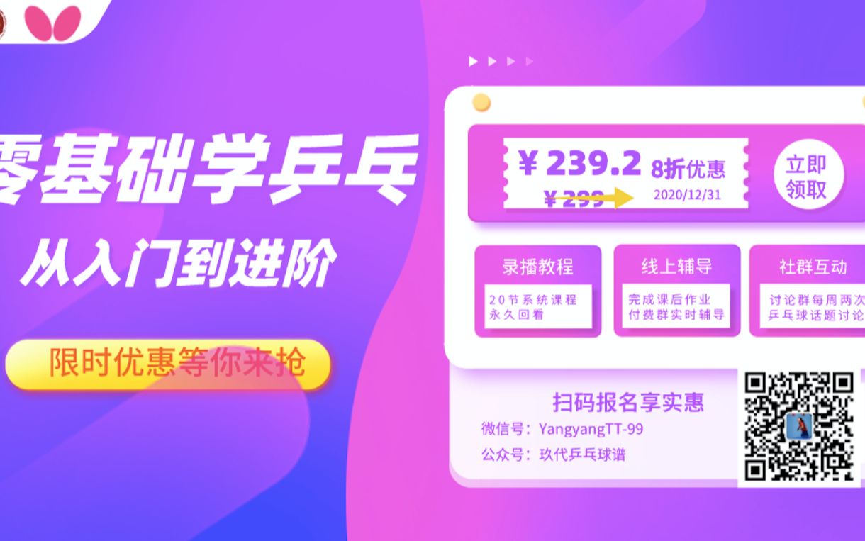 零基础学乒乓,8折限时优惠,赶紧加入我们吧