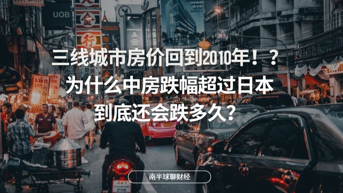 半年经济数据-你能想象比2010年房价再低30%吗?