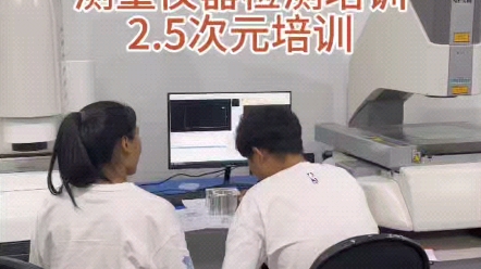 测量仪器检测培训 2.5次元编程 三次元编程培训