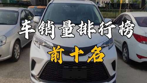 买车必看!2023年十大热销车型排行榜,谁才是销量王?