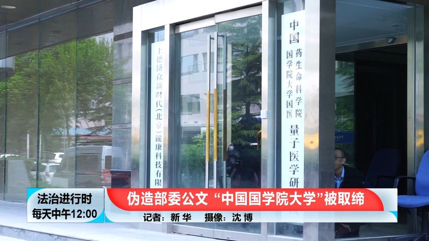 中国国学院大学被取缔!民政局:国家部委公文、登记证书系伪造