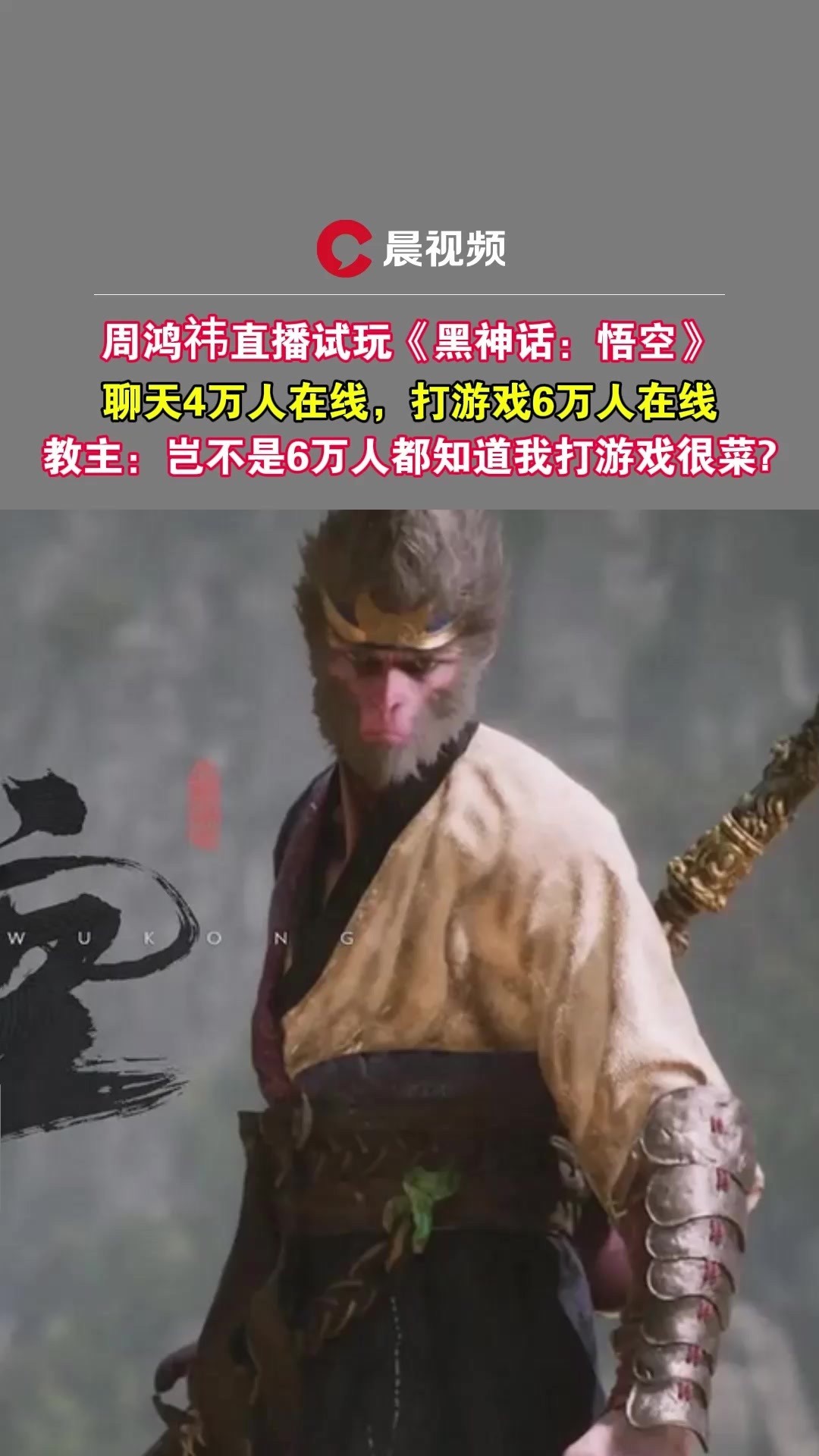 ...直播试玩《黑神话:悟空》6万人在线:岂不是6万人都知道我打游戏很菜?