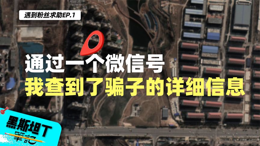 没花一分钱,通过一个微信号,我查到了骗子的详细信息