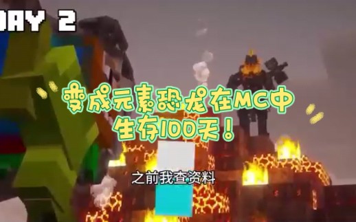 我的世界:变成元素恐龙在MC中生存100天!_我的世界