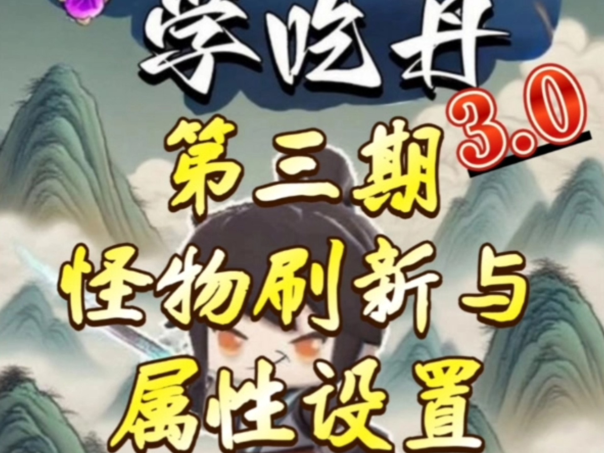 迷你世界吃丹地图零基础教程——怪物刷新与属性设置