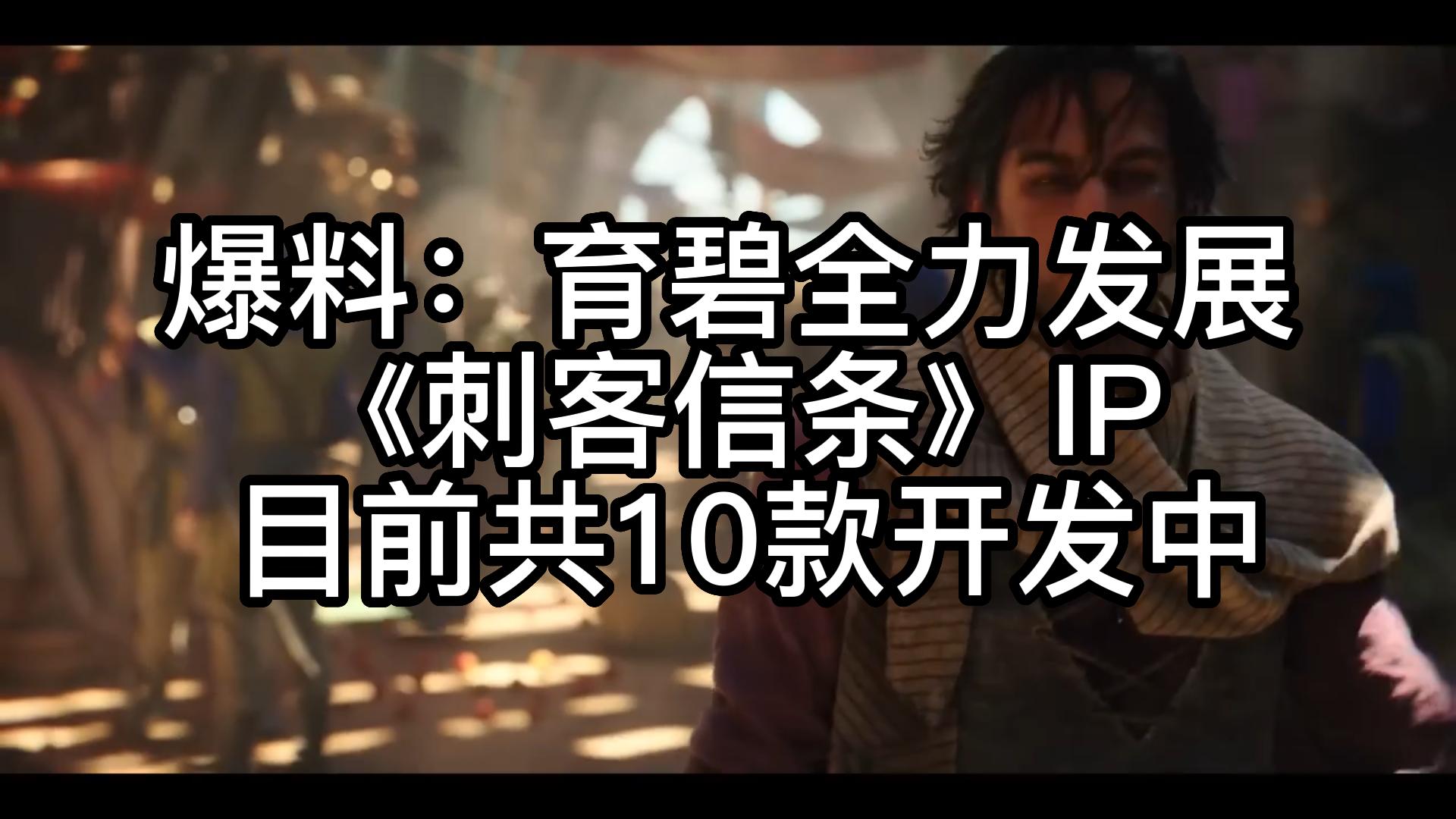 爆料:育碧全力发展《刺客信条》IP 目前共10款开发中_哔哩哔哩bilibili_...
