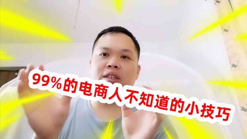 揭秘淘宝拼多多电商99%不知道的小技巧,让业绩翻两番的干货分享