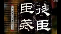 毛笔入门视频 硬笔行书书法作品 初学毛笔教程