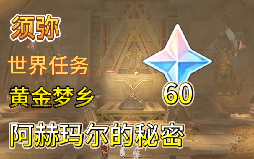 【原神】须弥-世界任务-黄金梦乡③-阿赫玛尔的秘密-继续向前探索-...
