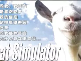 【番茄教你玩游戏】我是山羊 模拟绵羊 有人能玩的比我还溜吗