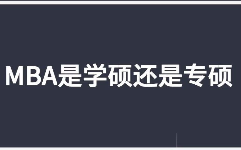 2022年MBA是学硕还是专硕?