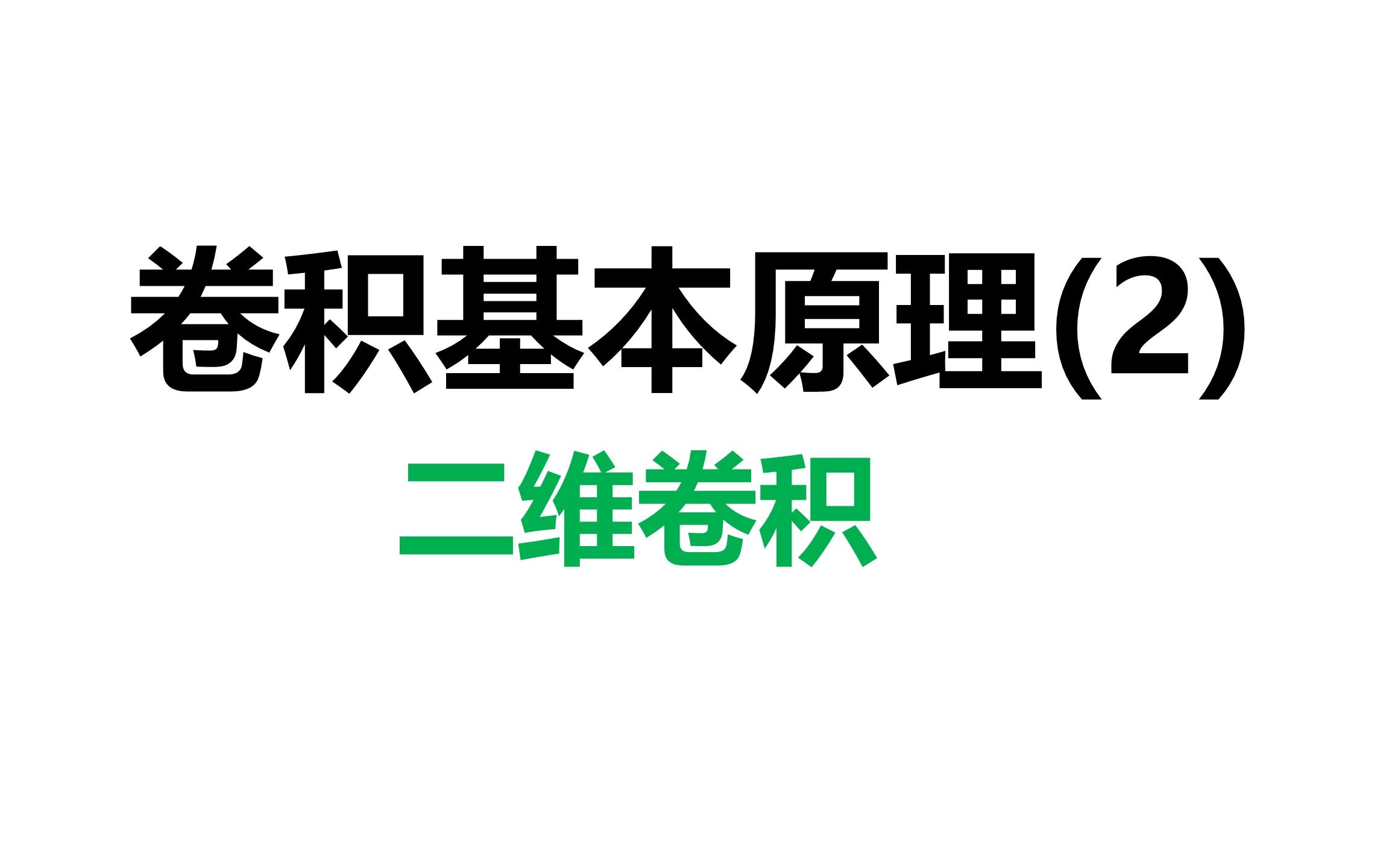 卷积基本原理(2):二维卷积