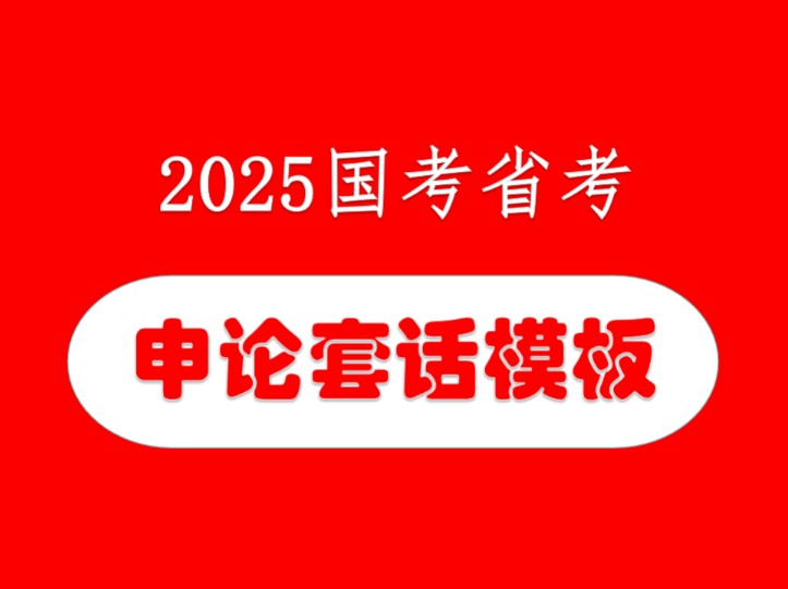 小马哥申论大作文套话模板,一定要背!血书推荐!