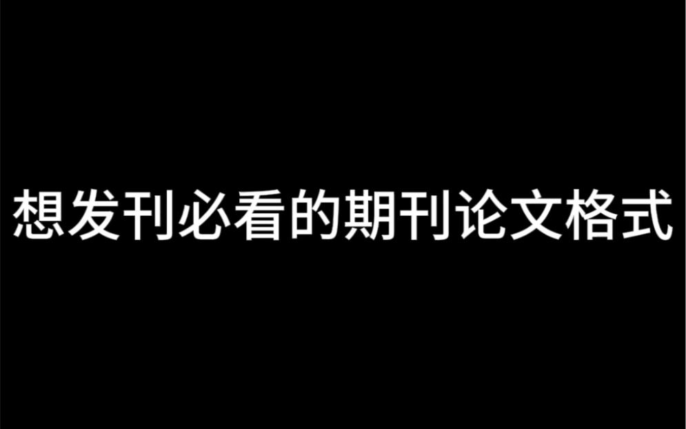 想发刊必看的期刊论文格式