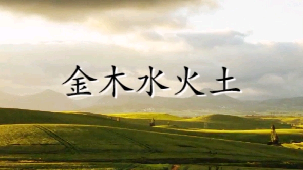 开学第二课,《金木水火土》语文一年级上册同步精品动画